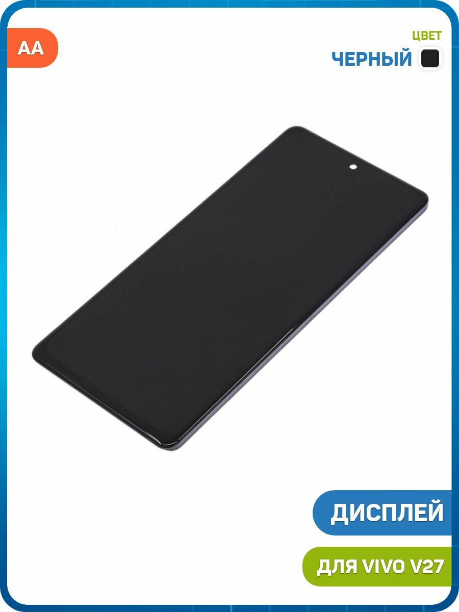 Дисплей для Vivo V27 (в сборе с тачскрином) черный, AA