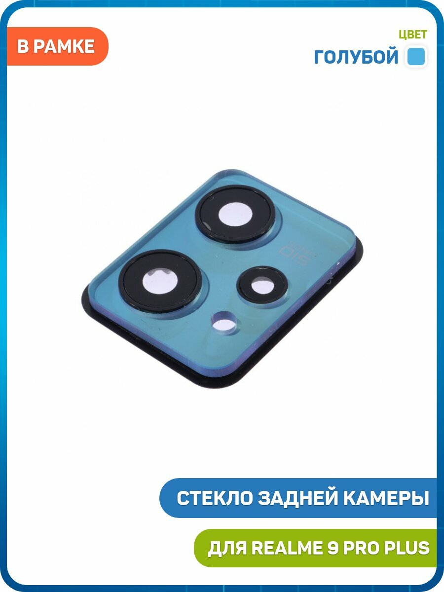 Стекло задней камеры для Realme 9 Pro Plus (в рамке) голубой