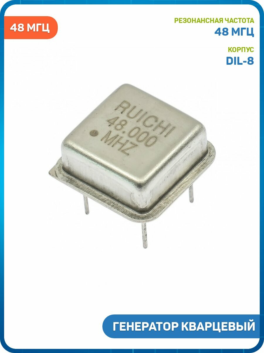 Генератор Ruichi кварцевый HCMOS/TTL 48 МГц (DIL-8)