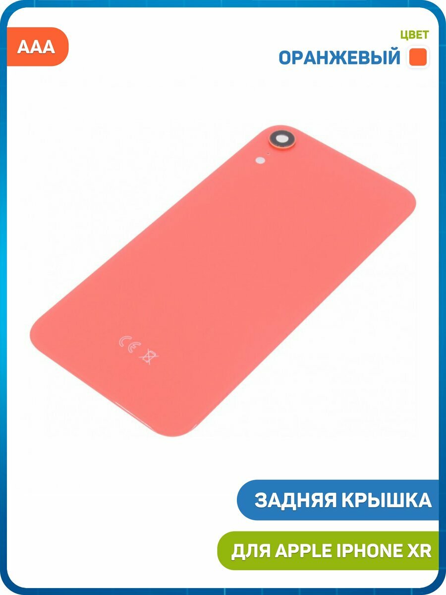 Задняя крышка для Apple iPhone XR (в сборе со стеклом камеры) оранжевый, AAA