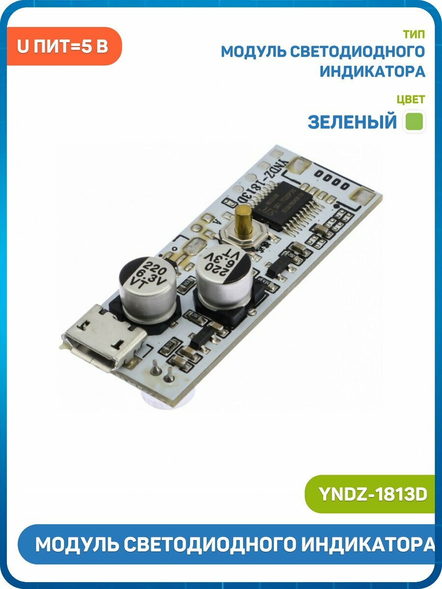 Модуль светодиодного индикатора уровня звука с микрофоном Uпит-5 В (YNDZ-1813D) зеленый