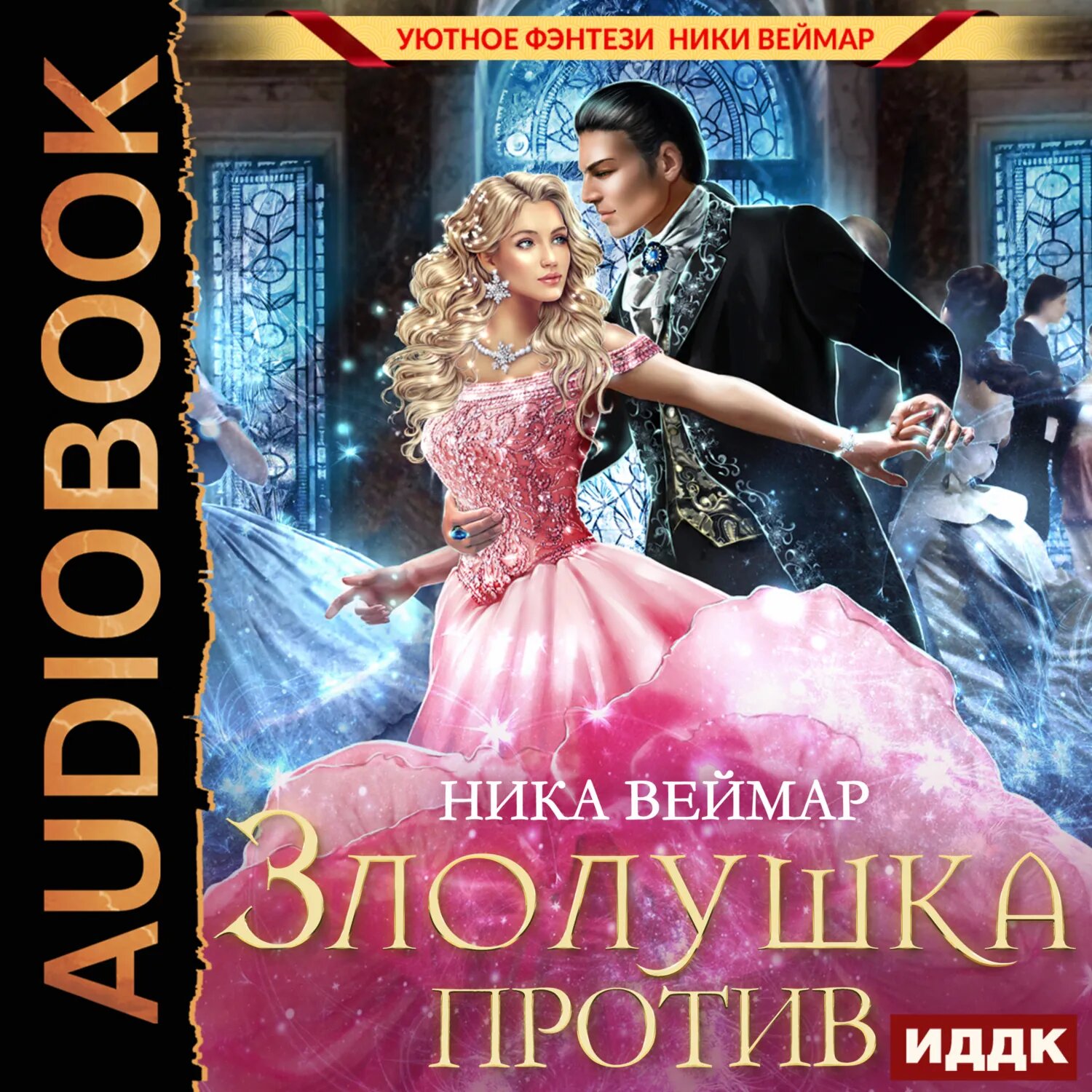 Злолушка против [Аудиокнига]