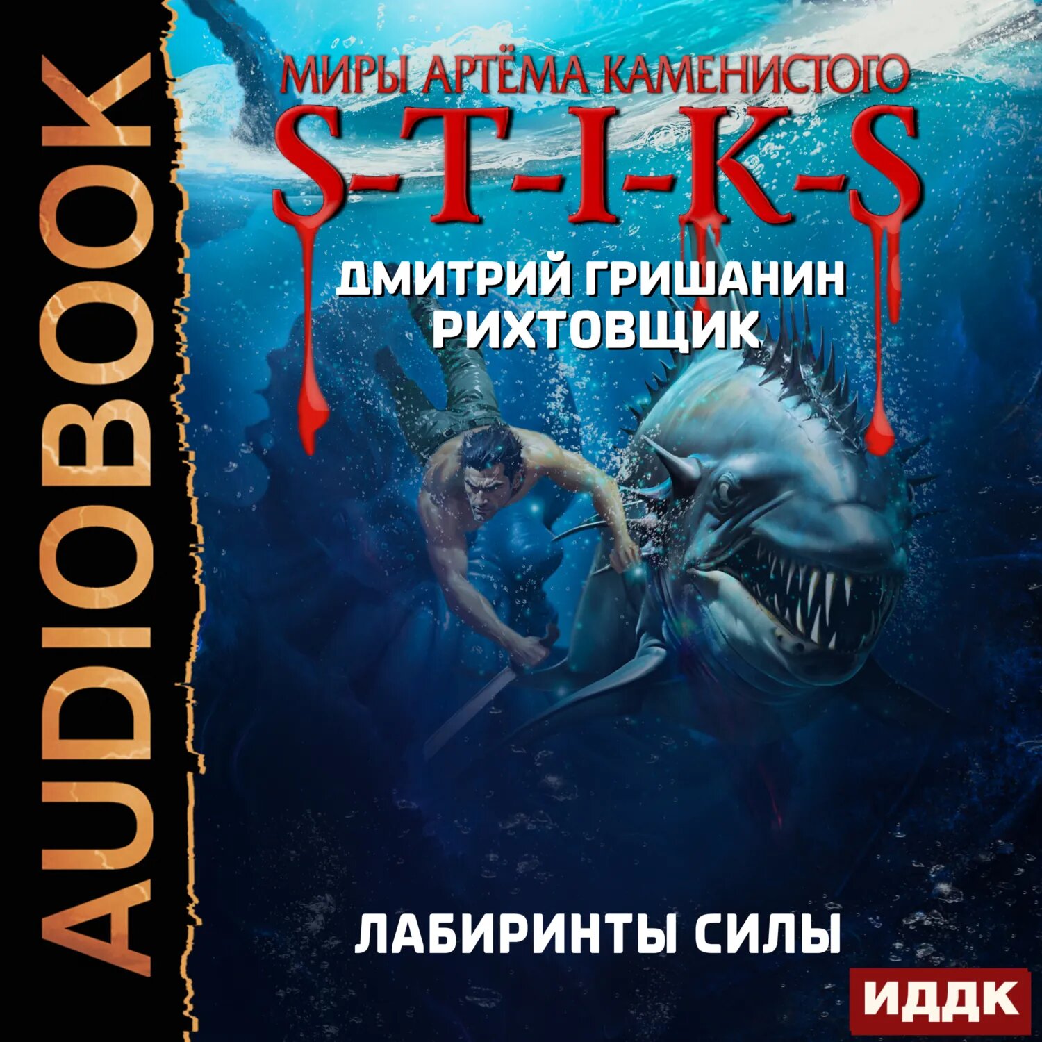 S-T-I-K-S. Рихтовщик. Лабиринты силы [Аудиокнига]