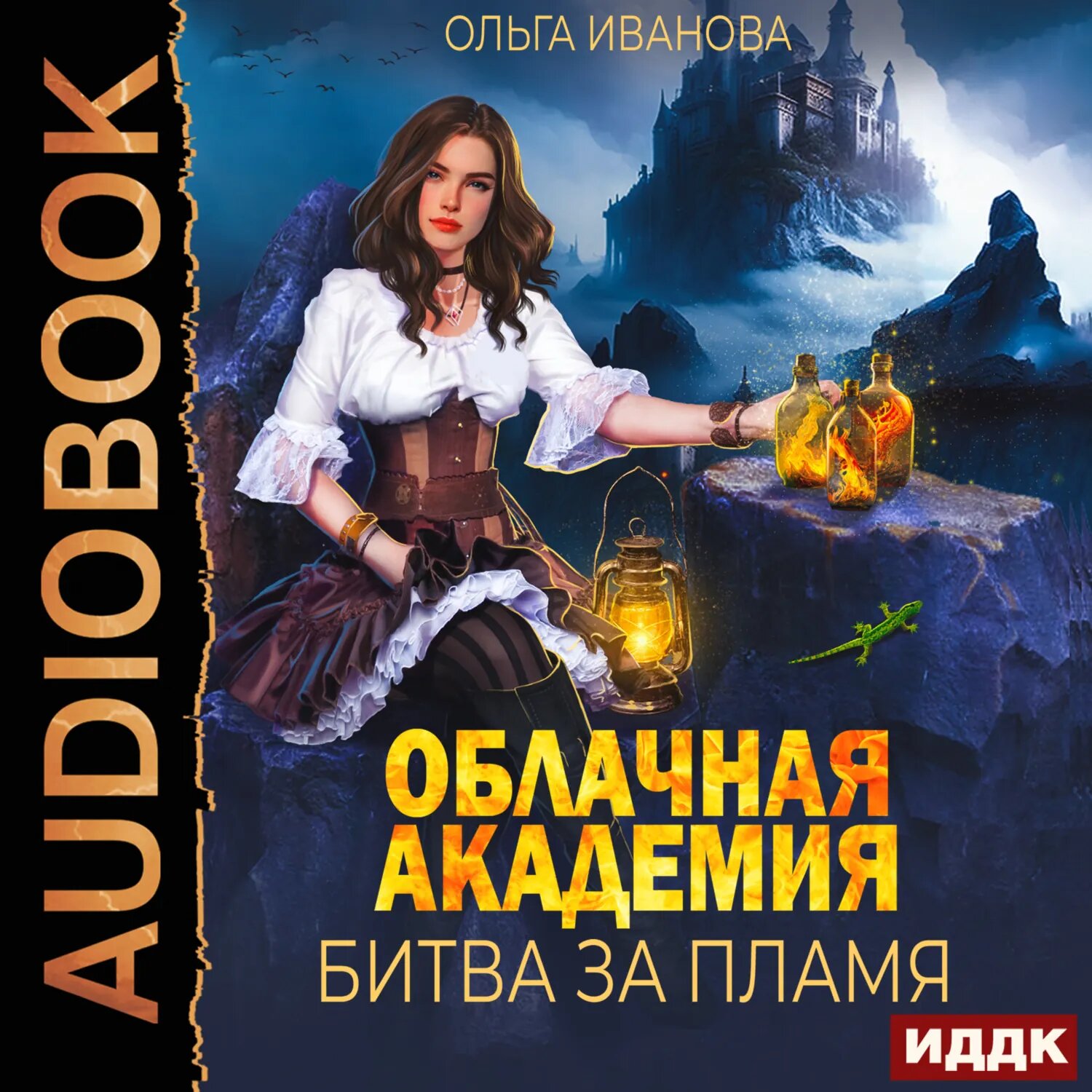 Облачная академия. Битва за пламя [Аудиокнига]