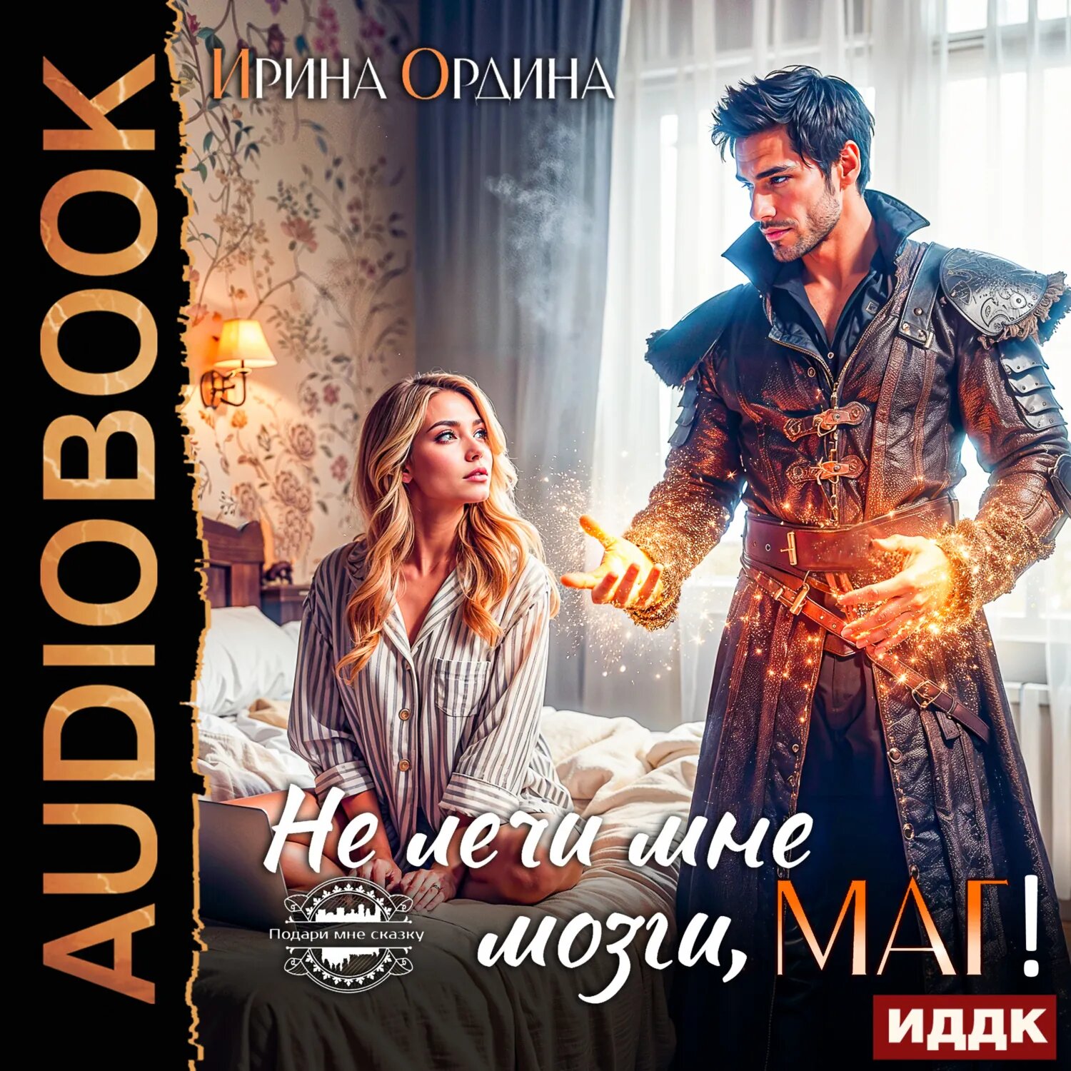 Не лечи мне мозги, маг! [Аудиокнига]