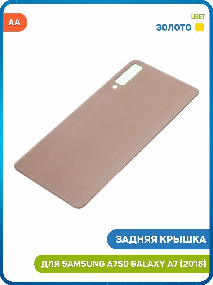 Задняя крышка для Samsung A750 Galaxy A7 (2018) золото, AA