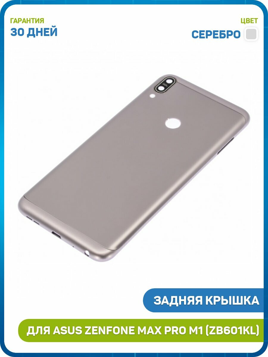 Задняя крышка для Asus ZenFone Max Pro M1 (ZB601KL) серебро