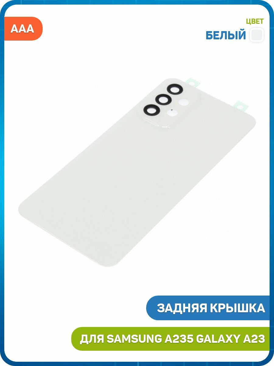 Задняя крышка для Samsung A235 Galaxy A23, белый, AAA