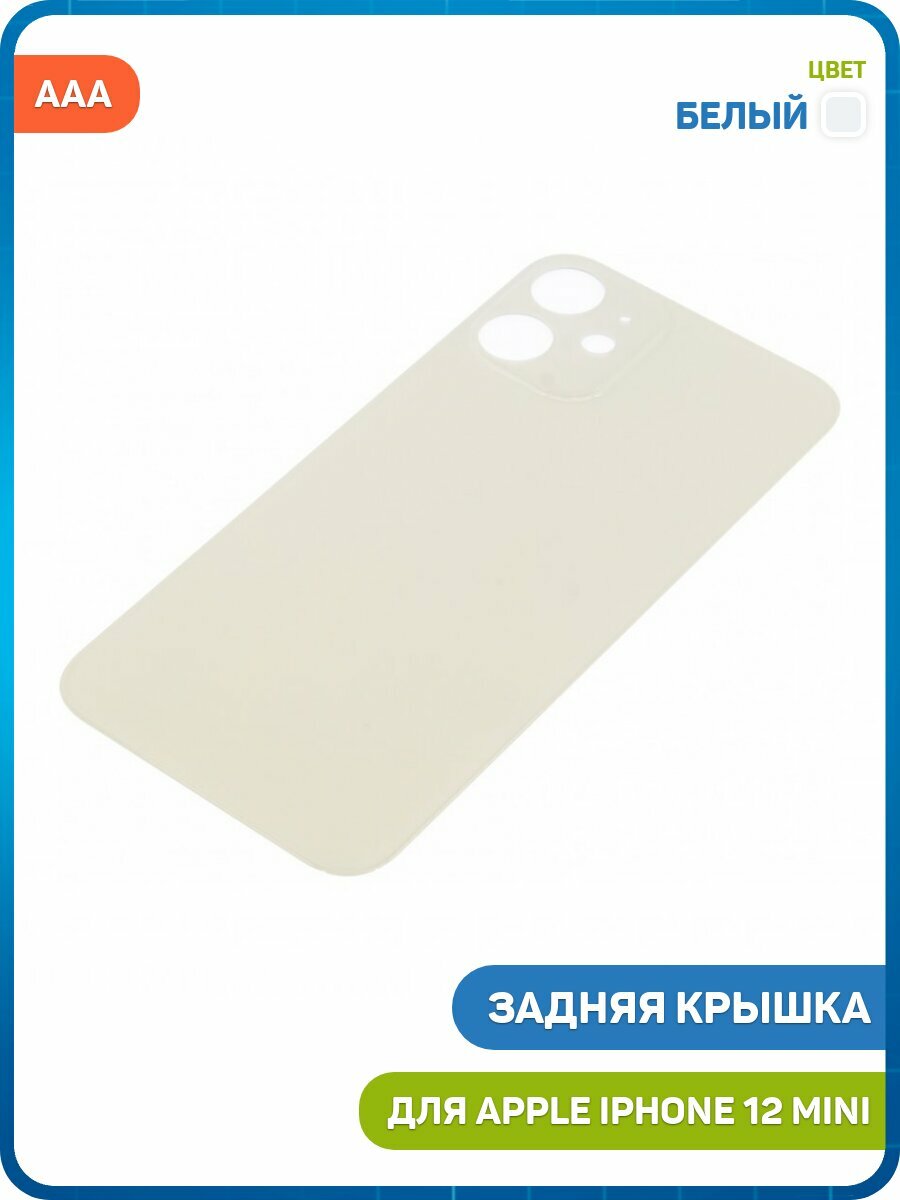 Задняя крышка для Apple iPhone 12 mini (с широким отверстием) белый, AAA