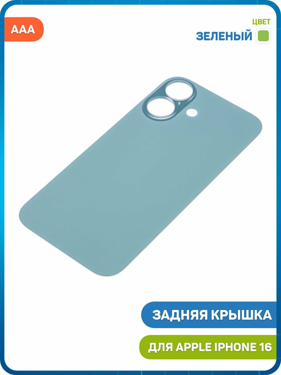 Задняя крышка для Apple iPhone 16 (с широким отверстием) зеленый, AAA