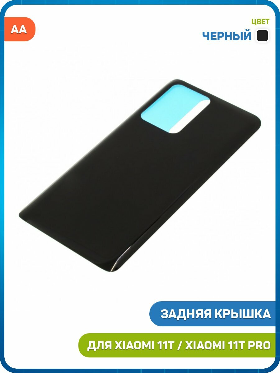 Задняя крышка для Xiaomi 11T / 11T Pro, черный, AA