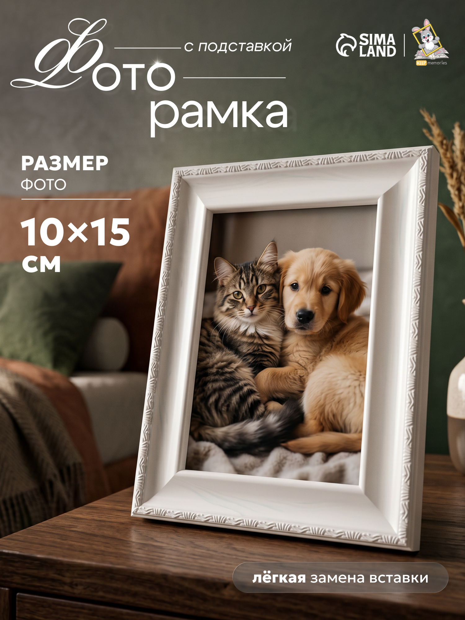 Рамка для фото 10×15 см Keep memories "Zoey" пластиковый экран, цвет белый