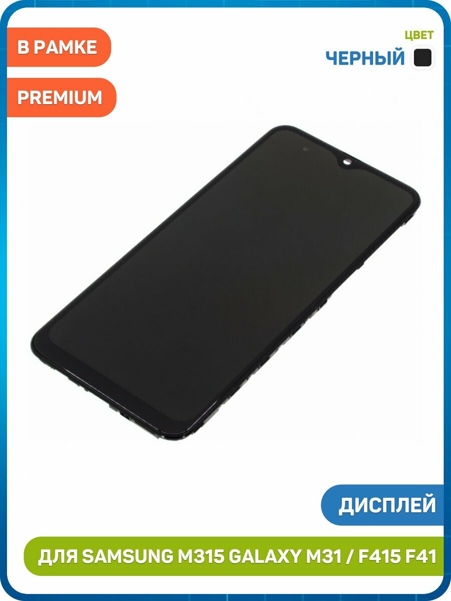 Дисплей для Samsung M315 Galaxy M31 / F415 Galaxy F41 (в сборе с тачскрином) в рамке, черный, AAA