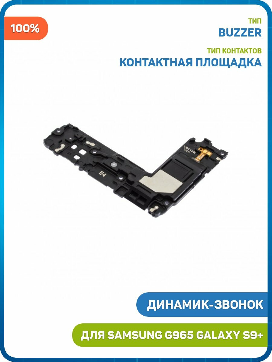 Динамик (Buzzer) для Samsung G965 Galaxy S9+ в сборе, 100%