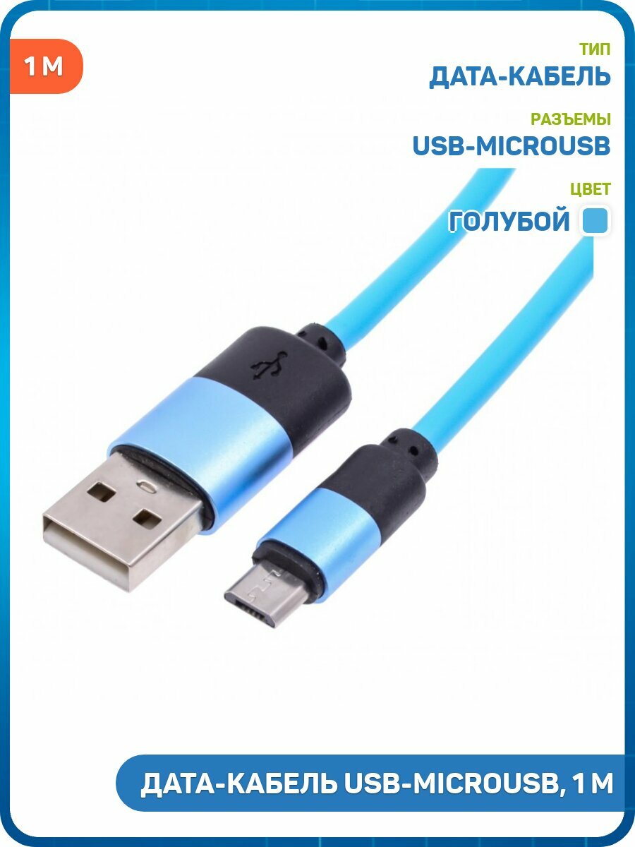Дата-кабель USB-MicroUSB, 1 м, голубой