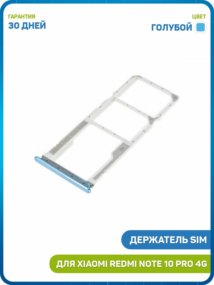 Держатель сим карты (SIM) для Xiaomi Redmi Note 10 Pro, голубой