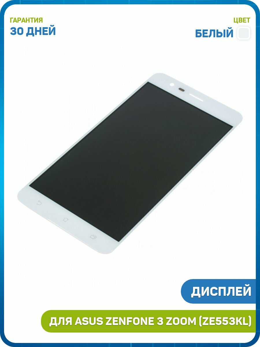 Дисплей для Asus ZenFone 3 Zoom (ZE553KL) (в сборе с тачскрином) белый