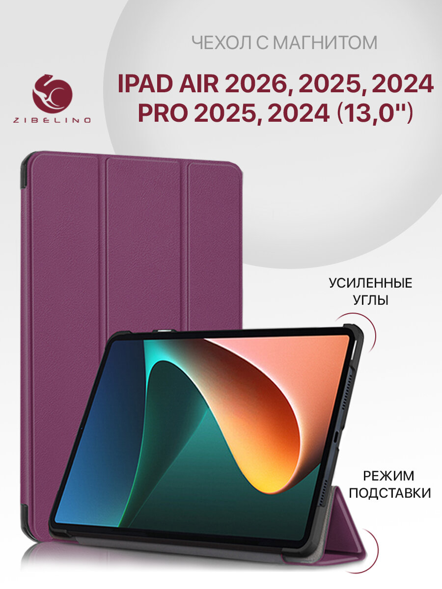 Чехол для Apple iPad Air 2026, iPad Air 2025, iPad Air 2024, iPad Pro 2025, iPad Pro 2024 13.0' с магнитом, фиолетовый