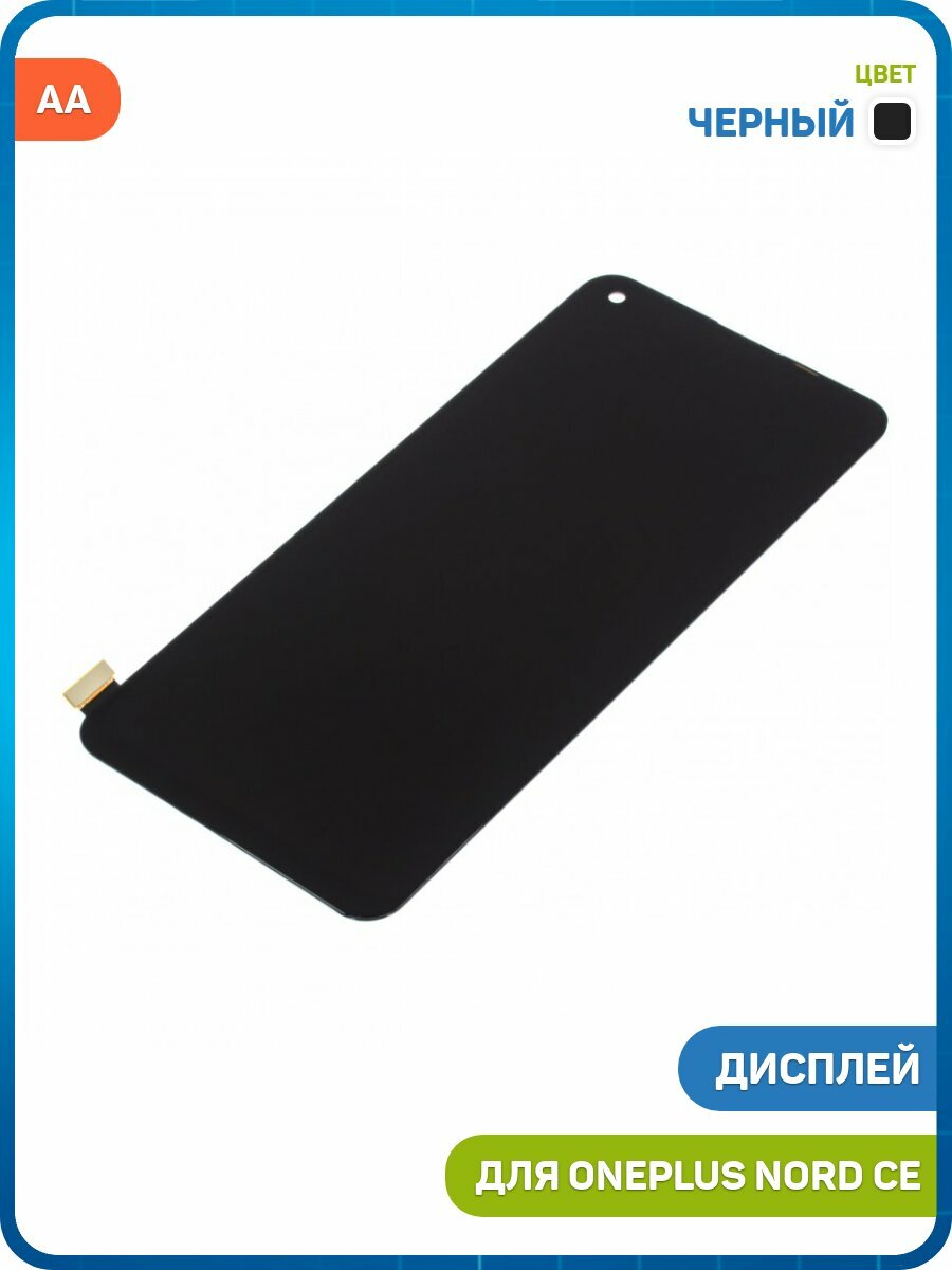Дисплей для OnePlus Nord CE (в сборе с тачскрином) черный, AA