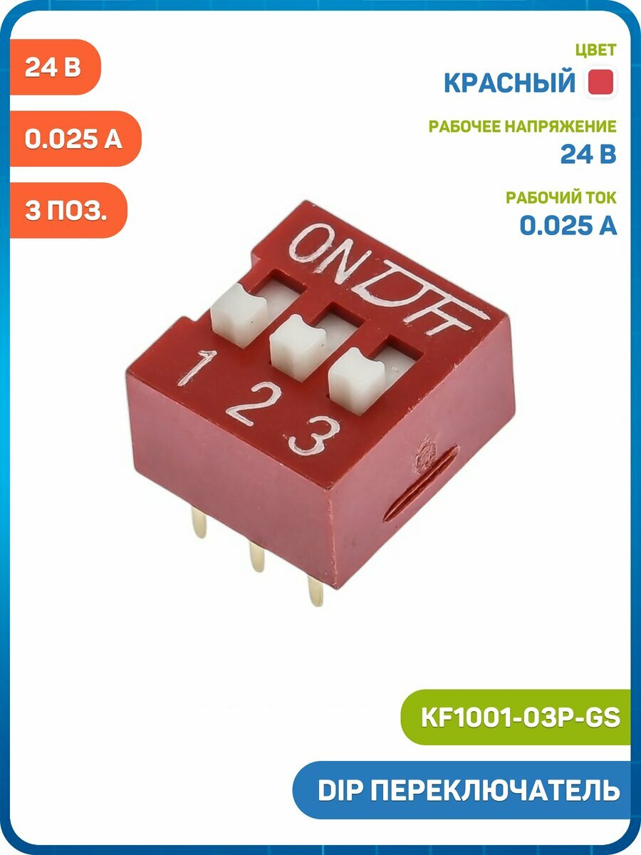 DIP переключатель KAIFENG 24 В/0.025 A (3 поз.) (KF1001-03P-GS) красный