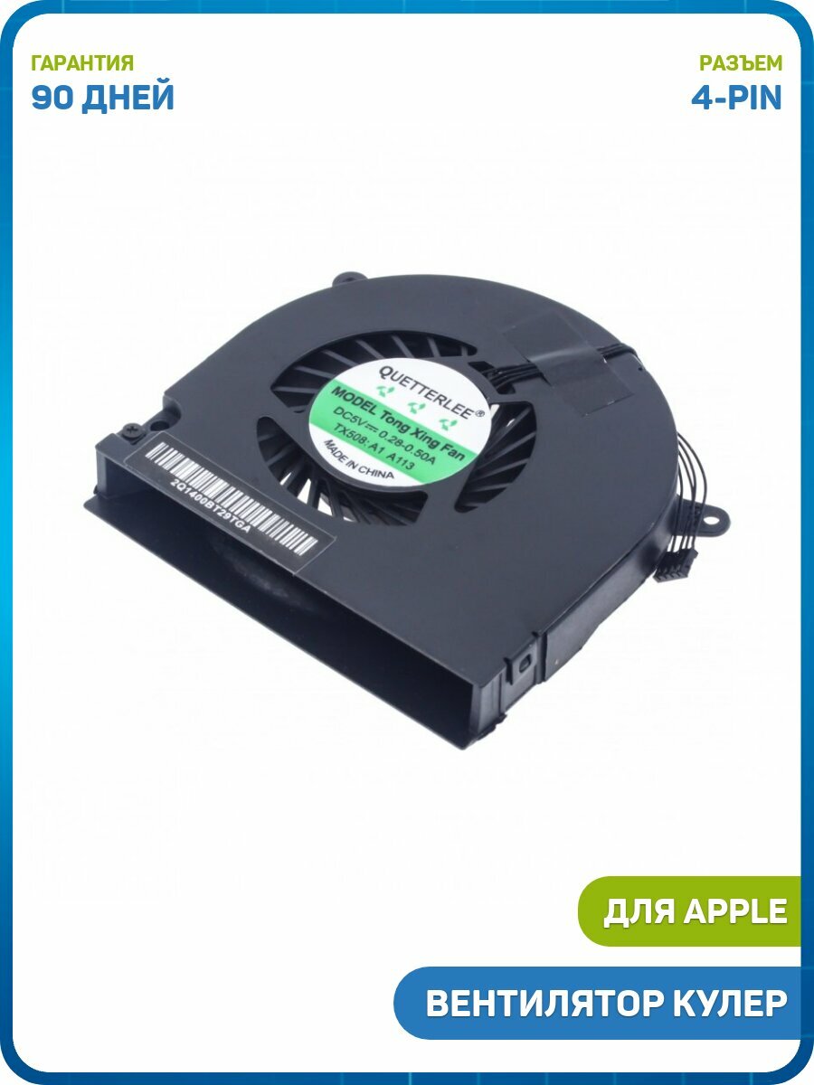 Вентилятор (кулер) для ноутбука Apple Macbook Air 13 (A1278 / A1280 / A1342)