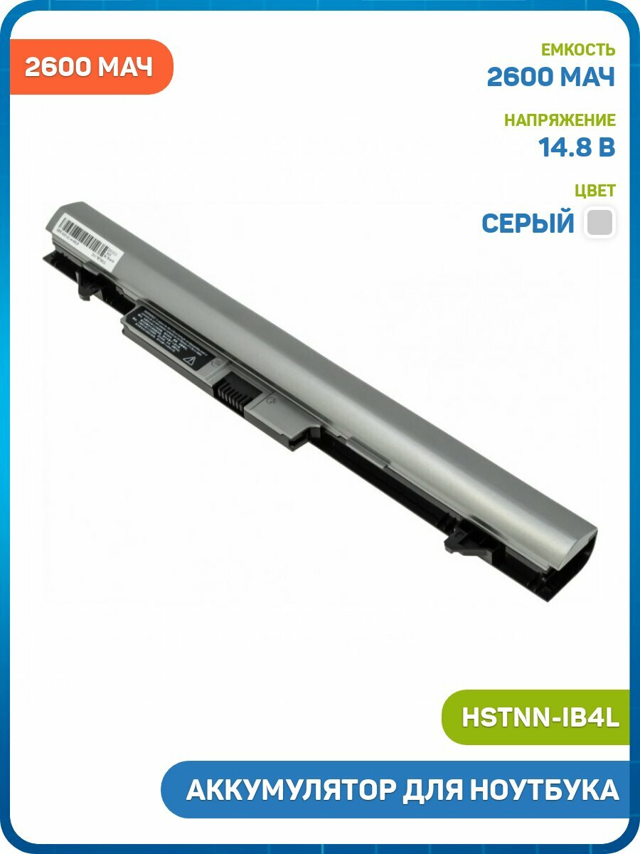 Аккумулятор для ноутбука HP ProBook 430 G1 / ProBook 430 G2 (HSTNN-IB4L) 14.8 В, 2600 мАч, серый
