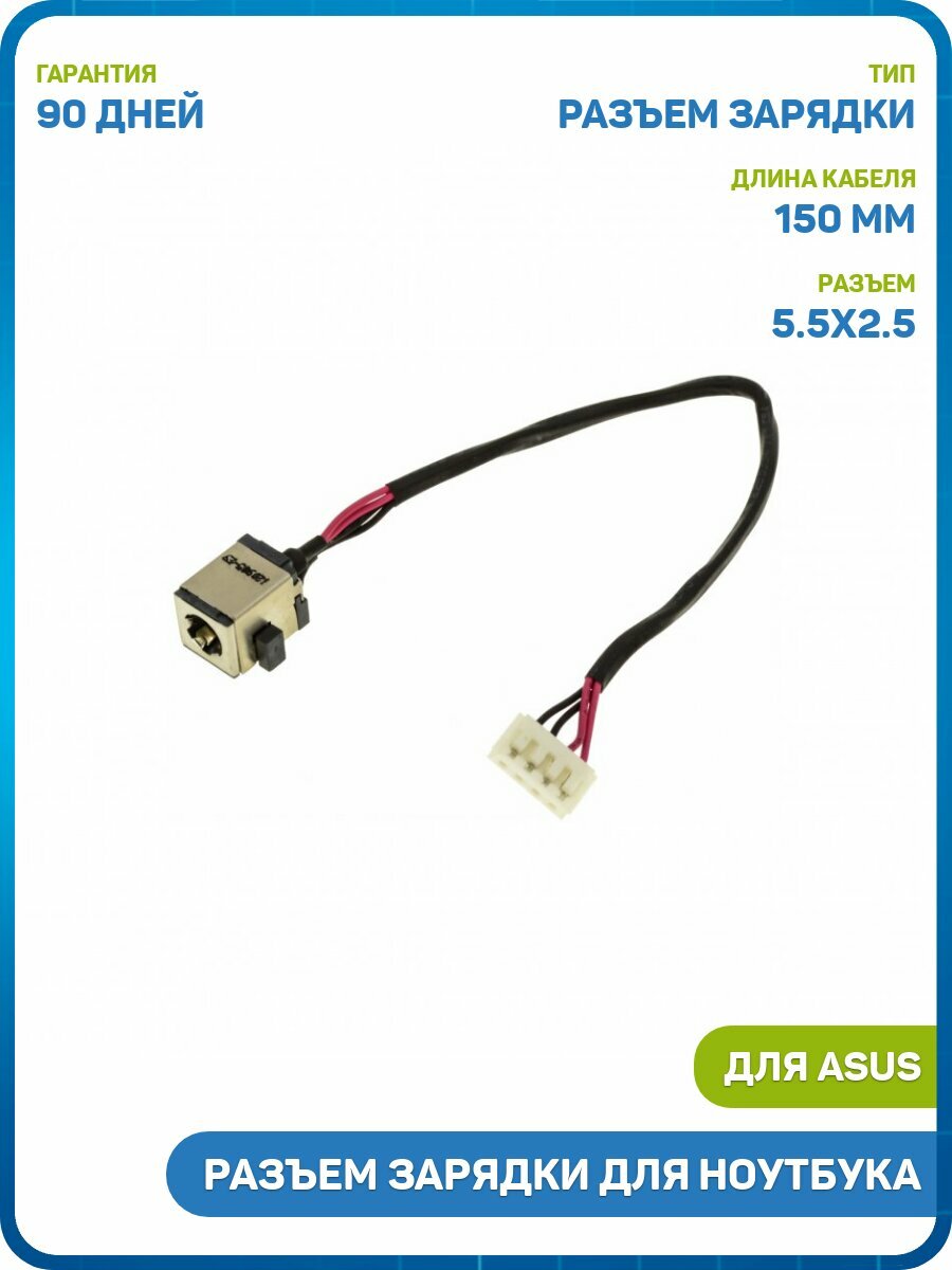 Разъем зарядки для ноутбука Asus K55D / K55DE / K55DR и др. (с кабелем)