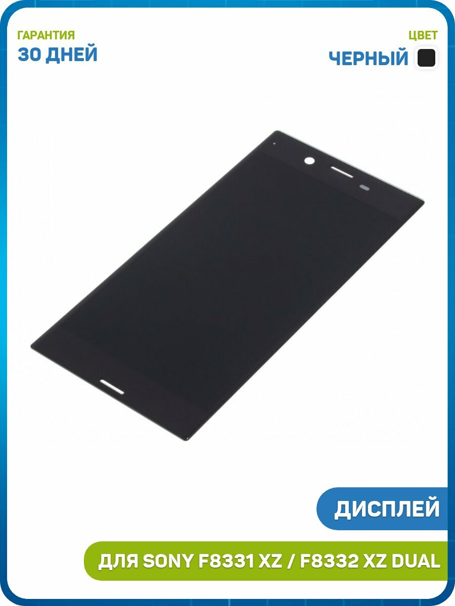 Дисплей для Sony F8331 Xperia XZ / F8332 Xperia XZ Dual (в сборе с тачскрином) черный