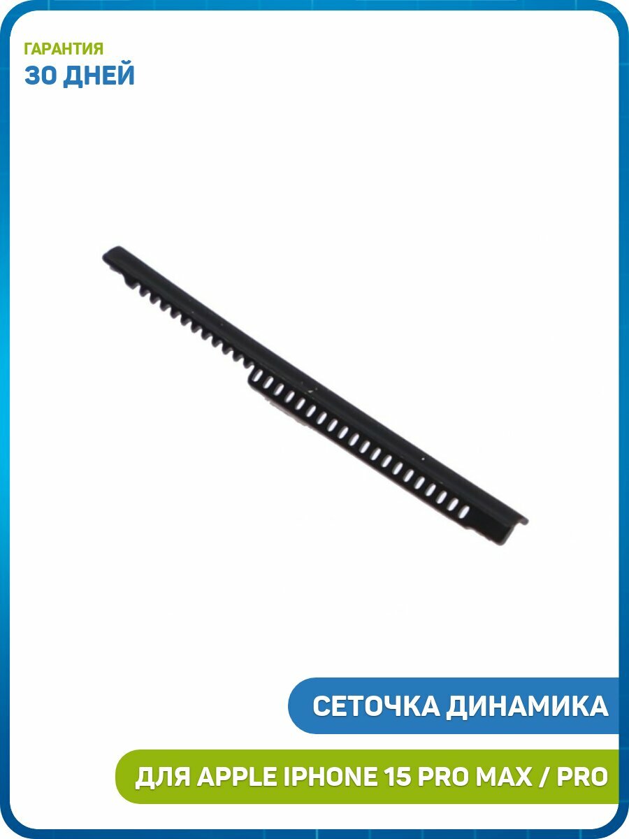 Сеточка динамика (Speaker) для Apple iPhone 15 Pro / iPhone 15 Pro Max