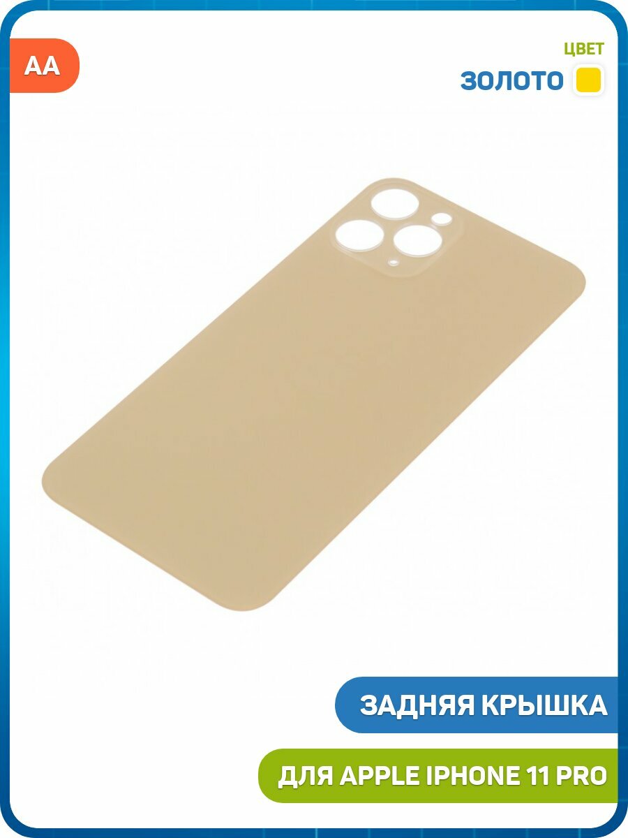 Задняя крышка для Apple iPhone 11 Pro (с широким отверстием) золото, AA