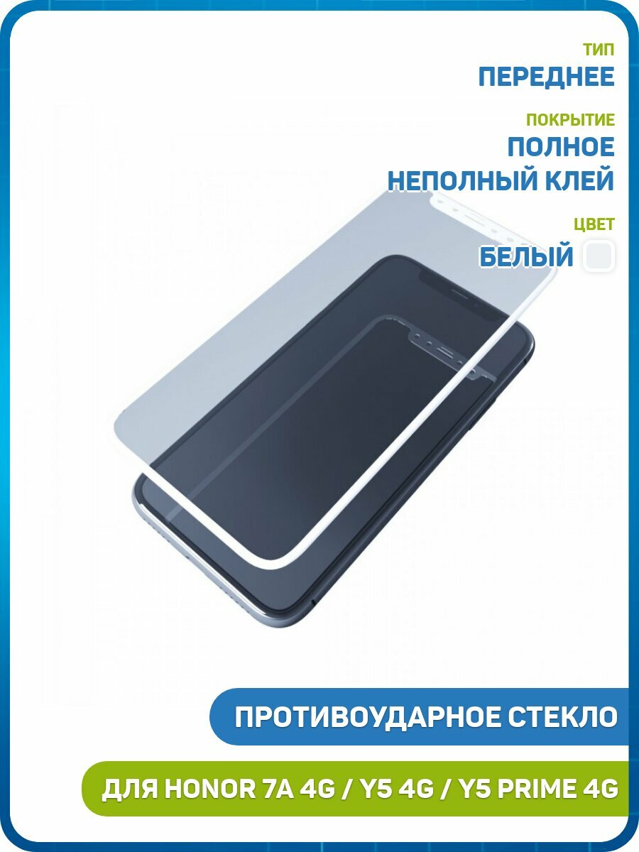 Противоударное стекло 2D для Huawei Honor 7A 4G (DUA-L22) Y5 (2018) 4G (DRA-L21) Y5 Prime (2018) 4G (DRA-LX2) (полное покрытие) белый
