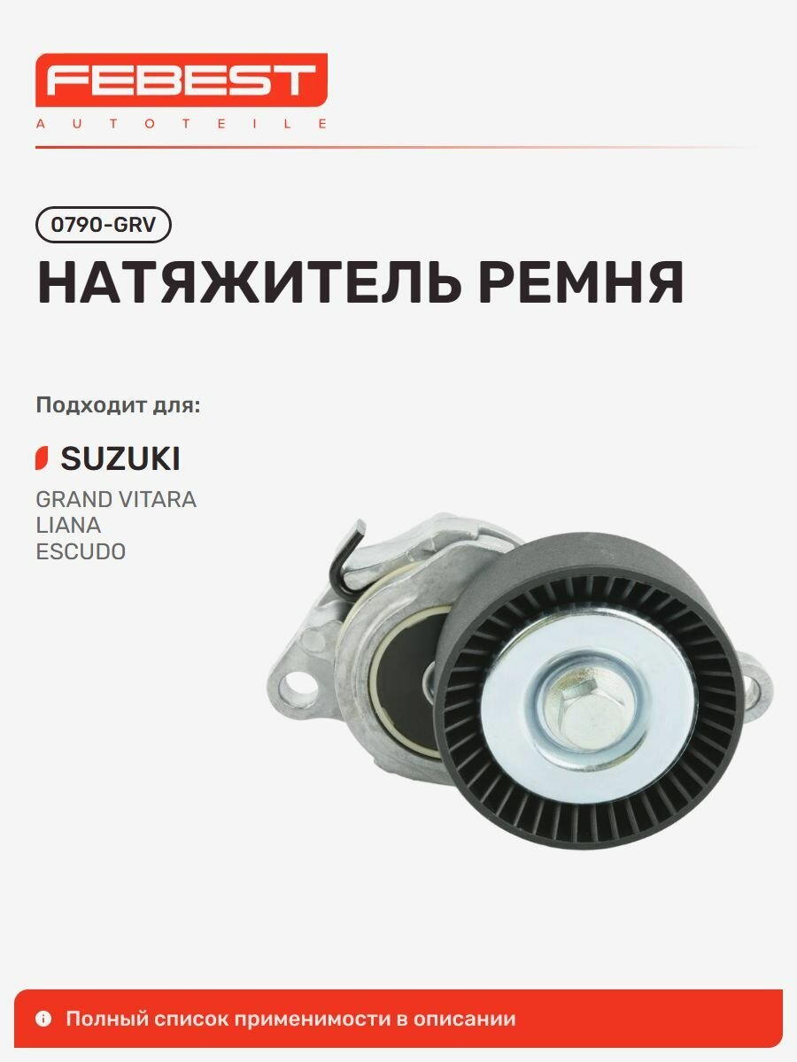 Натяжитель ремня Suzuki Сузуки Grand Vitara, Kizashi 0790-GRV, Febest 0790GRV