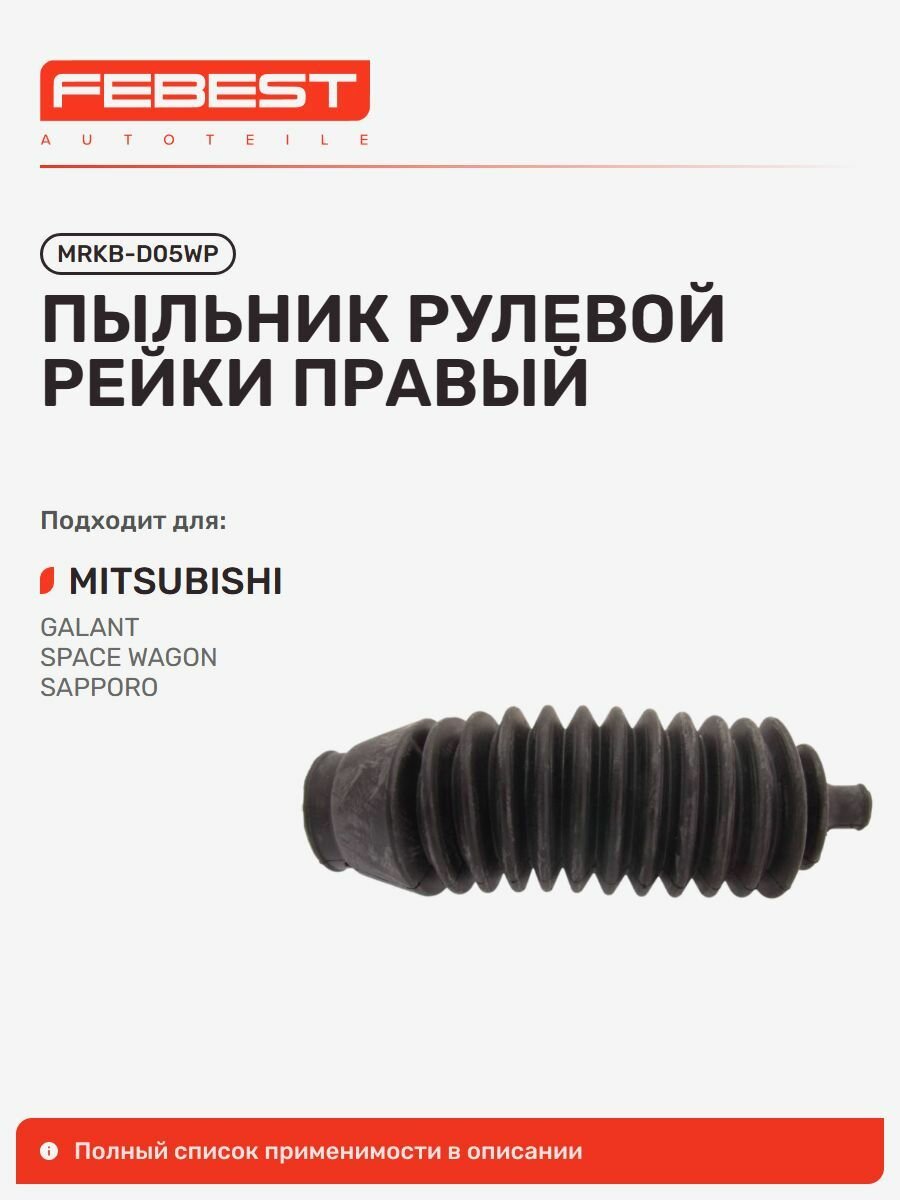 Пыльник рулевой рейки правый Mitsubishi Митсубиси Galant Sigma Галант, Galant, Space, Chariot, Eterna Sigma MRKB-D05WP