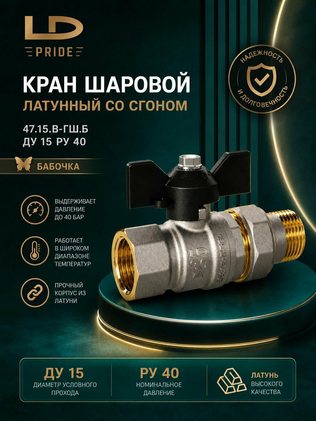 LD Pride Кран шаровой латунный со сгоном 47.15. В-ГШ. Б Ду 15 Ру 40 бабочка