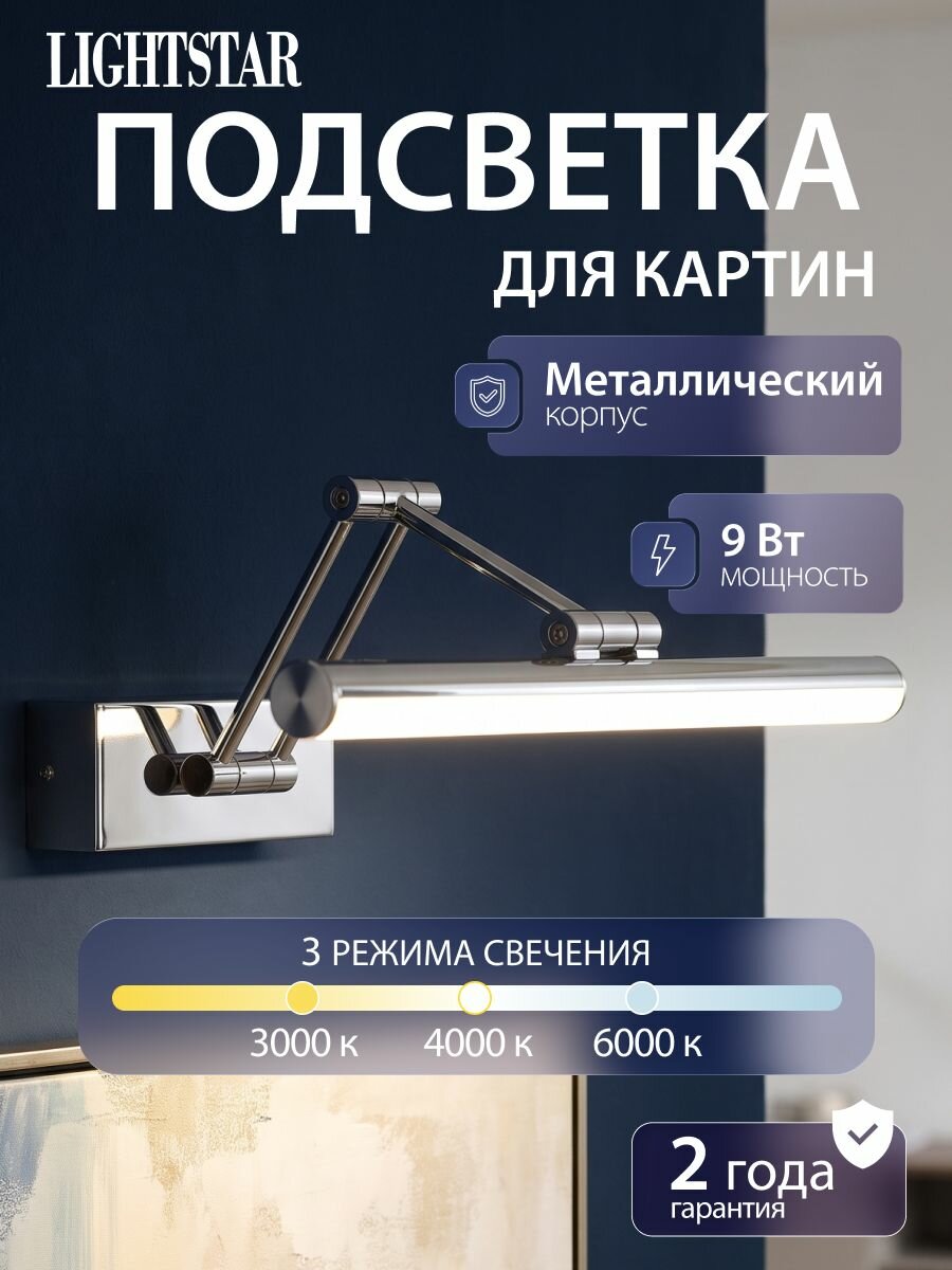 201134 Бра Lightstar "NOCE", LED, 9W 780LM хром 3000/4000/6000K