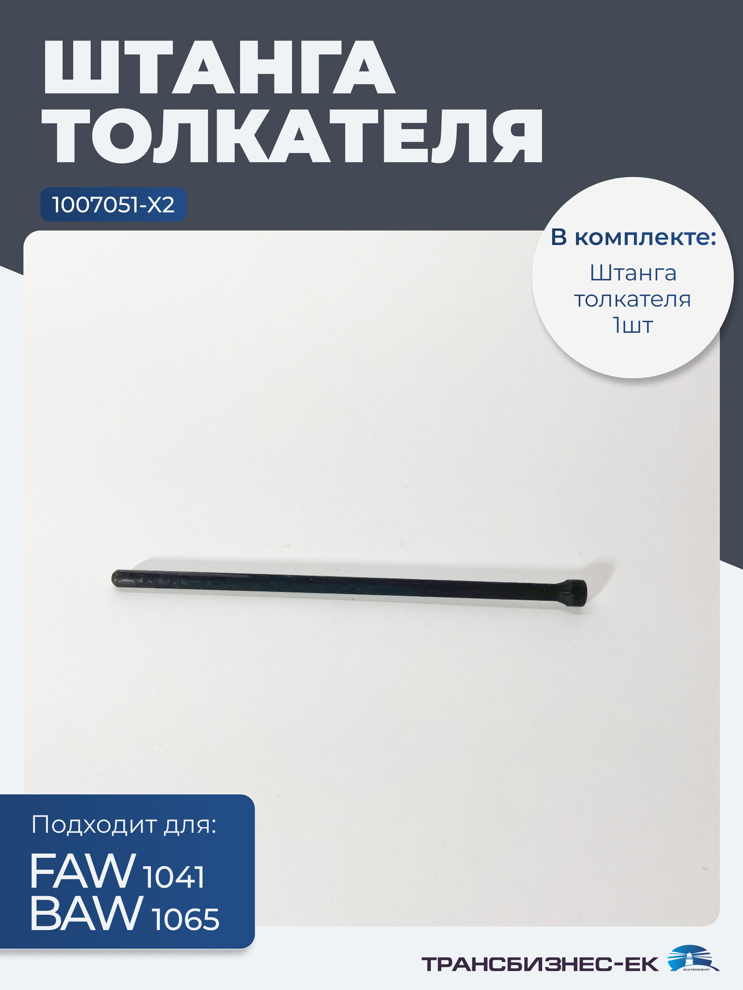 Штанга толкателя для грузовиков FAW 1041 BAW 1065 (1007051-X2)