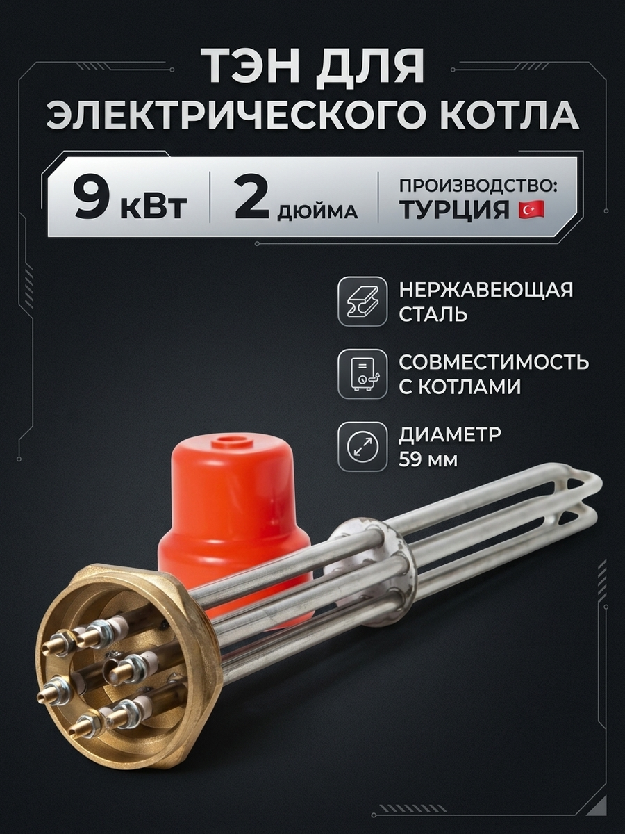 Тэн 9 квт 2 дюйма д.59мм для электрического котла