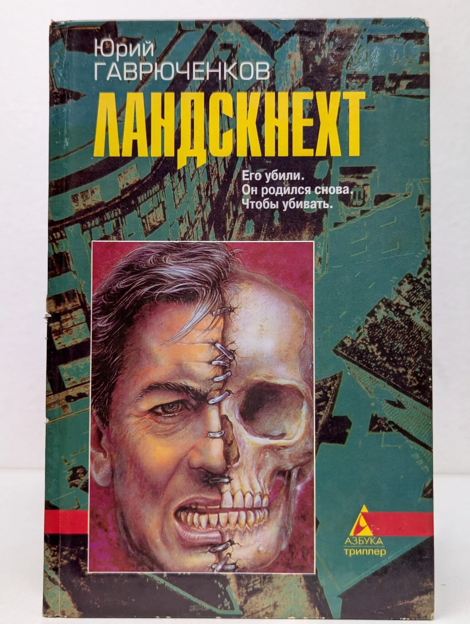 Азбука-триллер. Ландскнехт Гаврюченков Юрий Федорович 1996