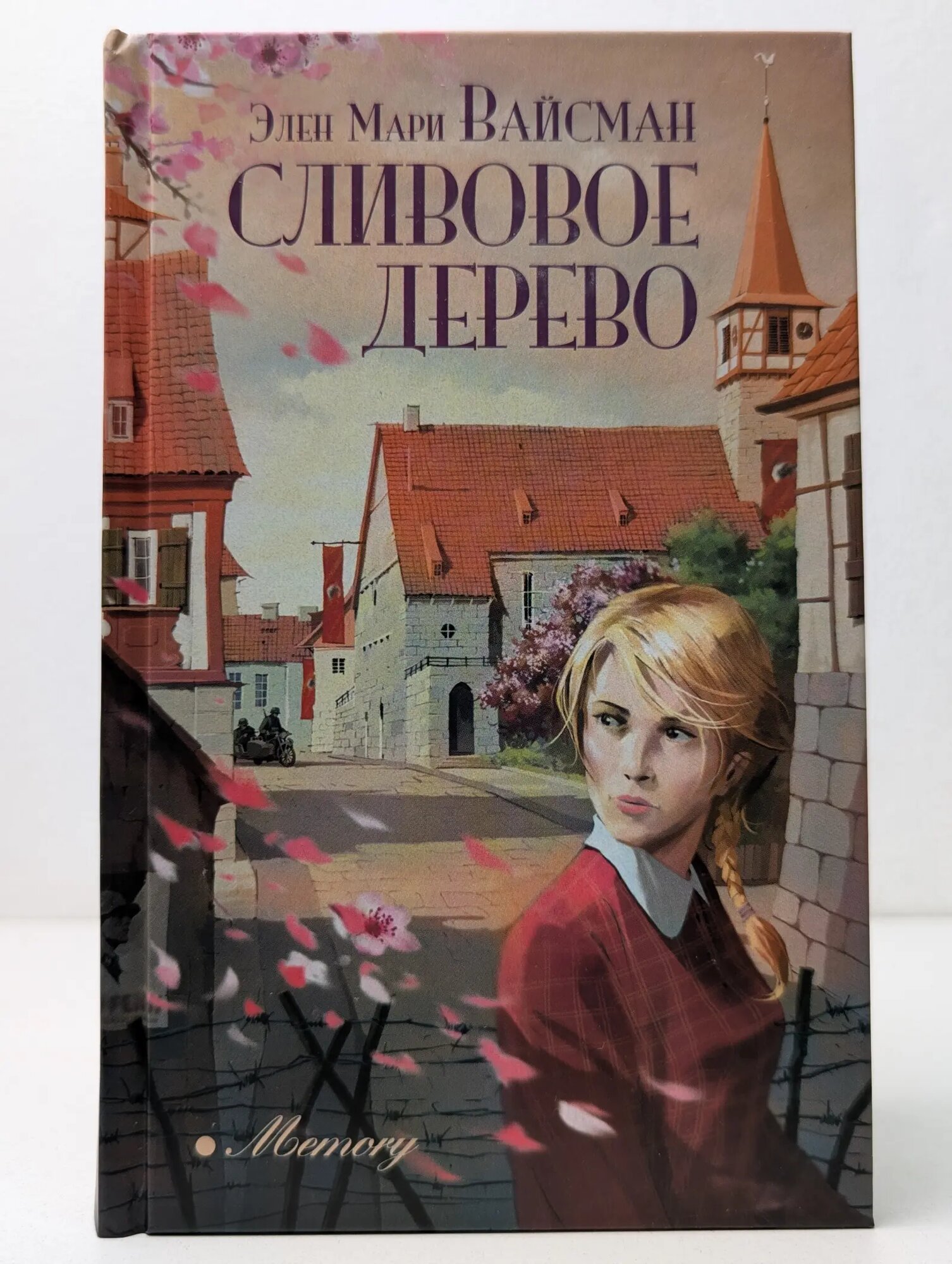 Сливовое дерево Вайсман Элен Мари 2018
