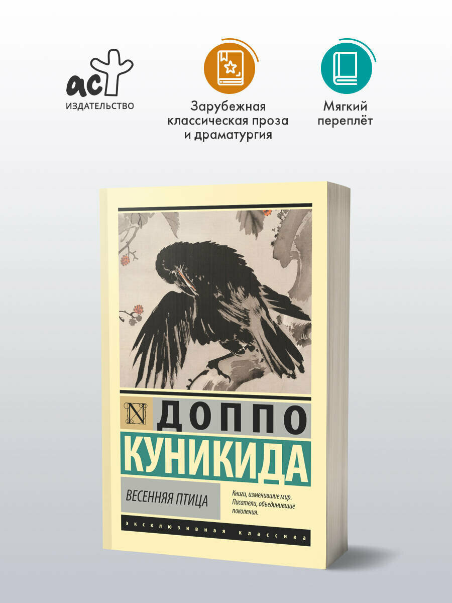Весенняя птица Доппо Куникида, книга от издательства АСТ. Эксклюзивная классика