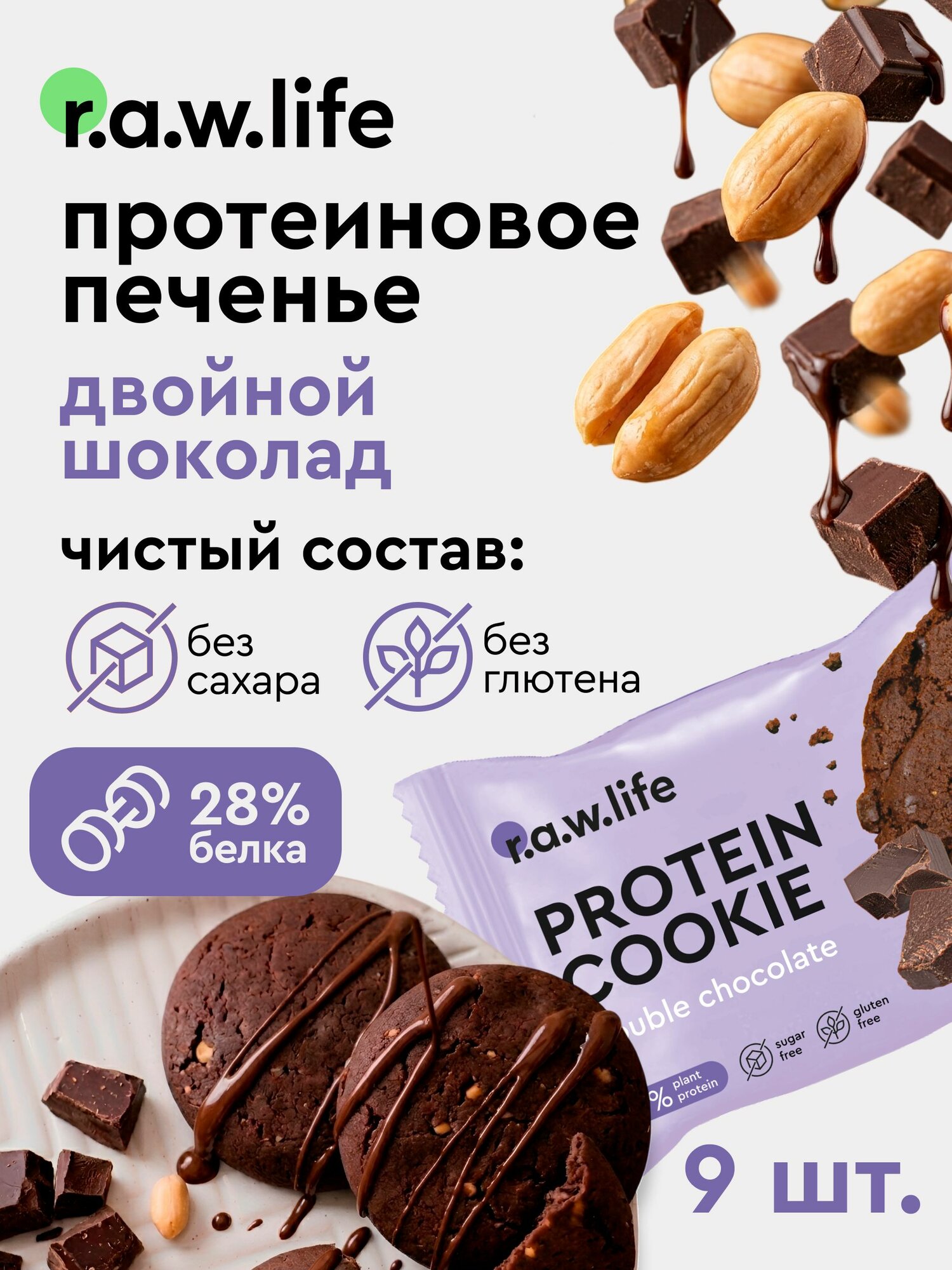 Протеиновое печенье rawlife / протеиновое печенье без сахара Двойной шоколад двойной шоколад без сахара