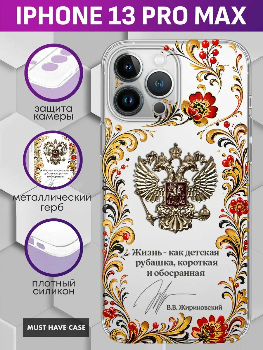 Чехол на iPhone 13 Pro Max с металлическим гербом России