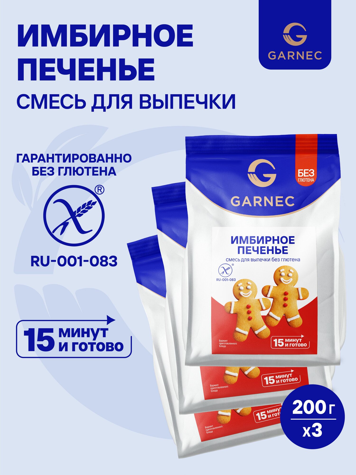 Смесь для выпечки Имбирного печенья, пряников без глютена Garnec, безглютеновая смесь, 3 х 200 г