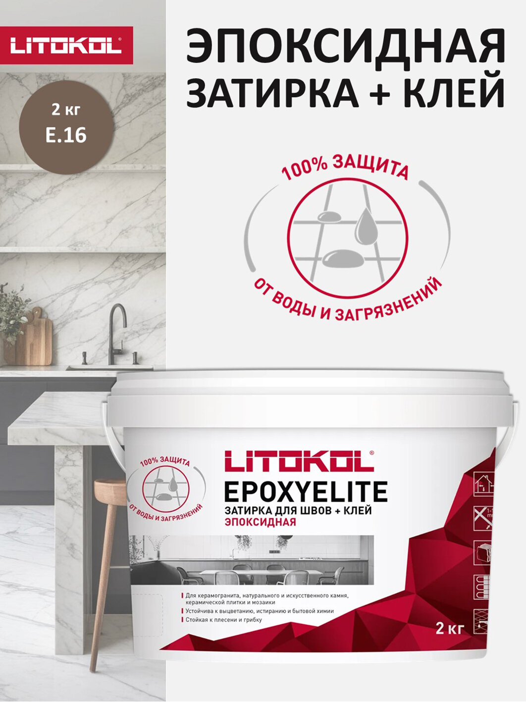 Эпоксидная затирка LITOKOL EPOXYELITE E.16 Кориандр, 2 кг