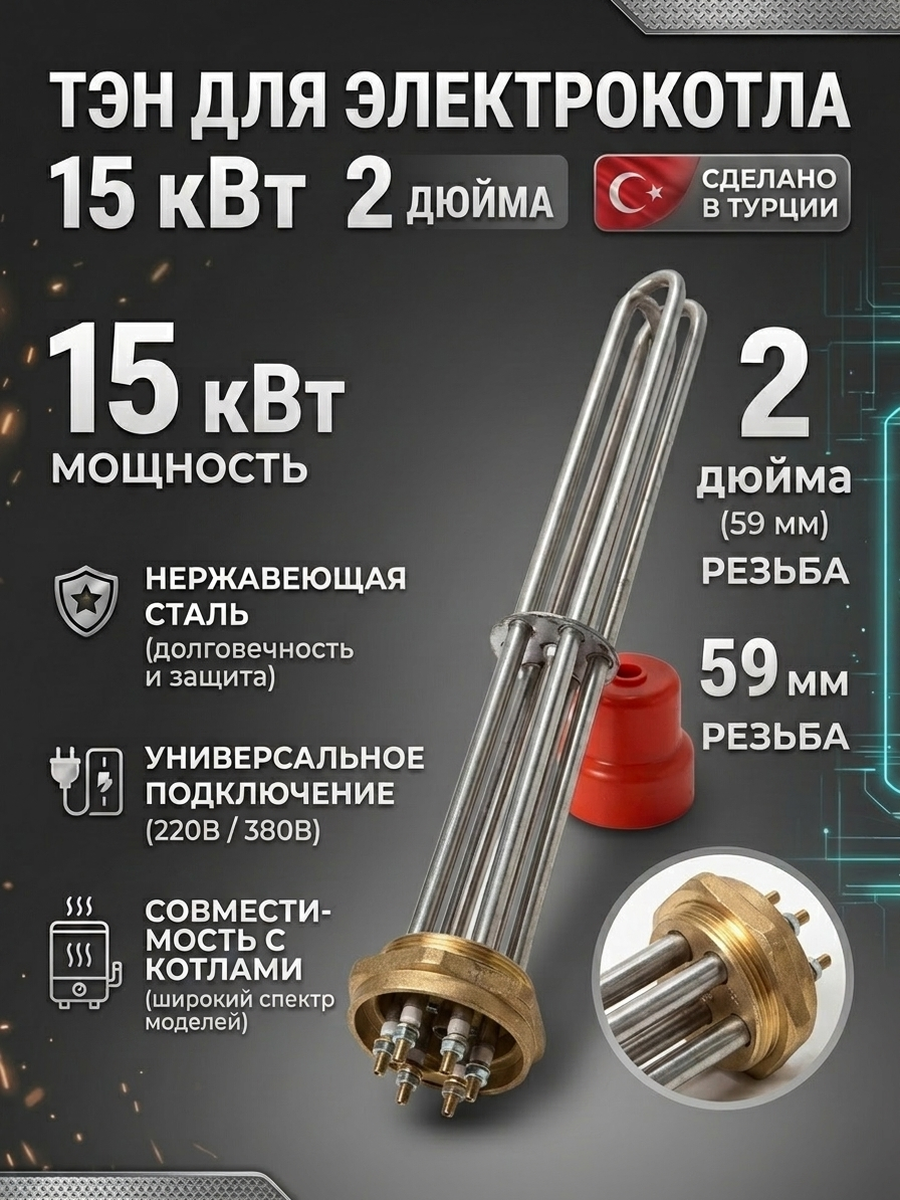 Тэн 15 кВт 2 дюйма для электрического котла