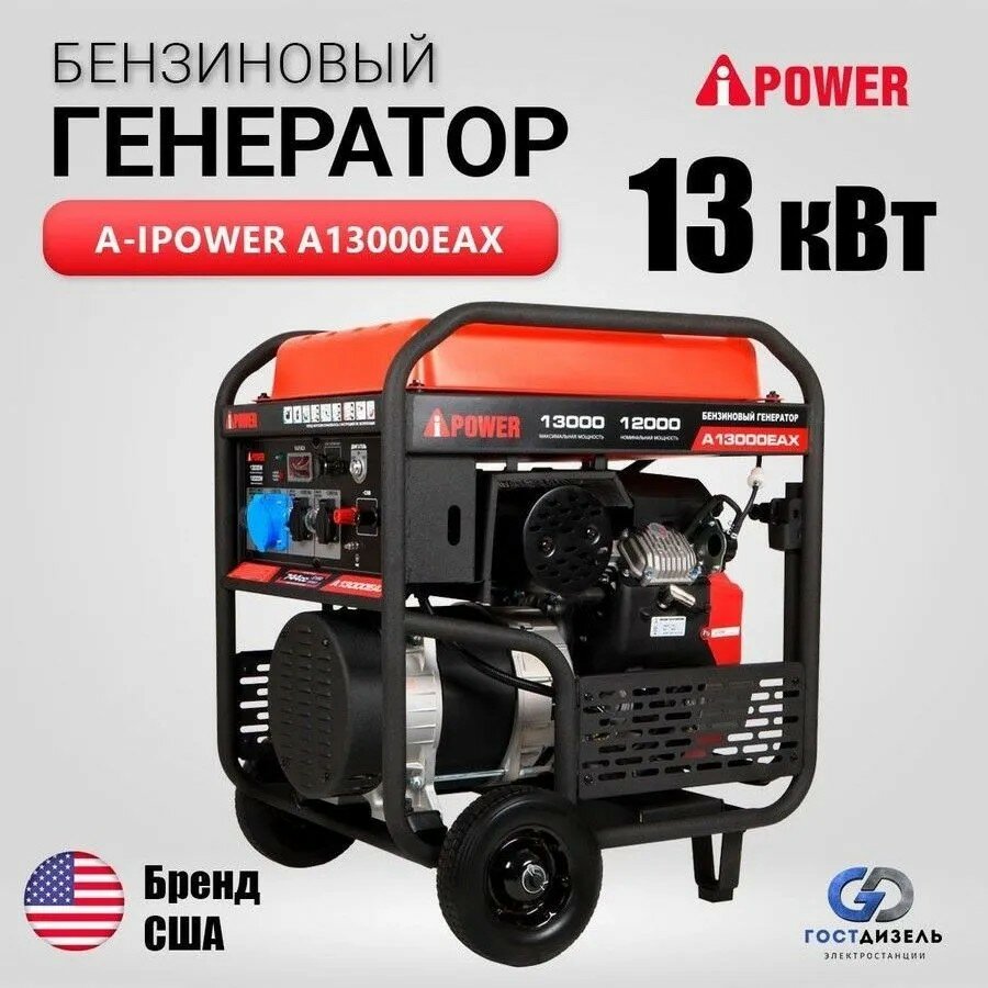 Автоматизированный Комплект A-iPower: Генератор бензиновый A13000EAX (13кВт, высокие пусковые токи)+ Блок АВР A-iPower 230В (100А)