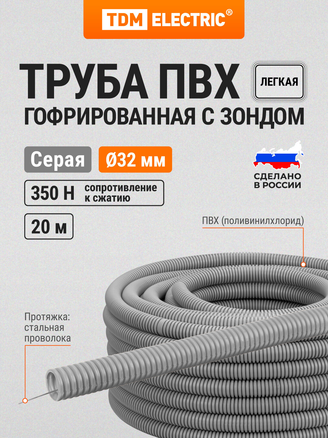 Труба гофрированная ПВХ d 32 с зондом (20 м) легкая 350Н серая TDM Electric