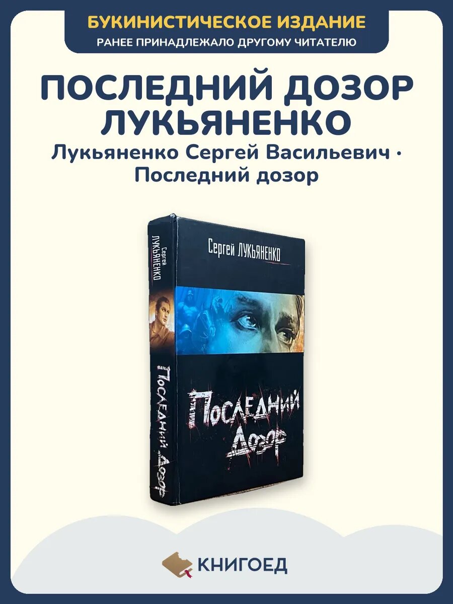 Лукьяненко Сергей Васильевич (фантастика и фэнтези для взрослых, букинистика)