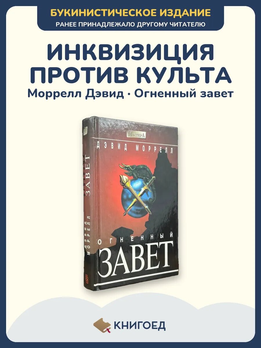 Моррелл Дэвид (детективы и триллеры для взрослых, букинистика)
