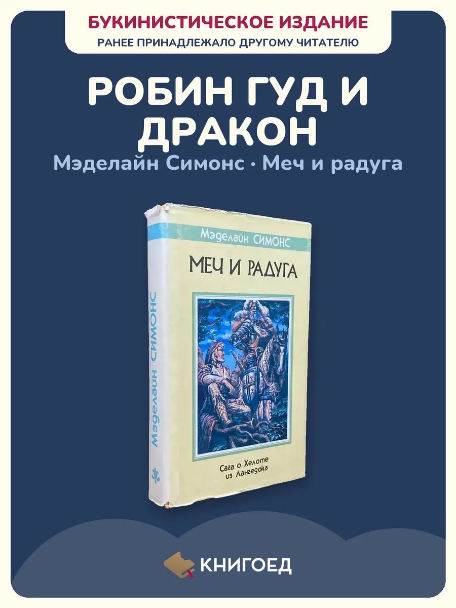 Мэделайн Симонс (фантастика и фэнтези для взрослых, букинистика)